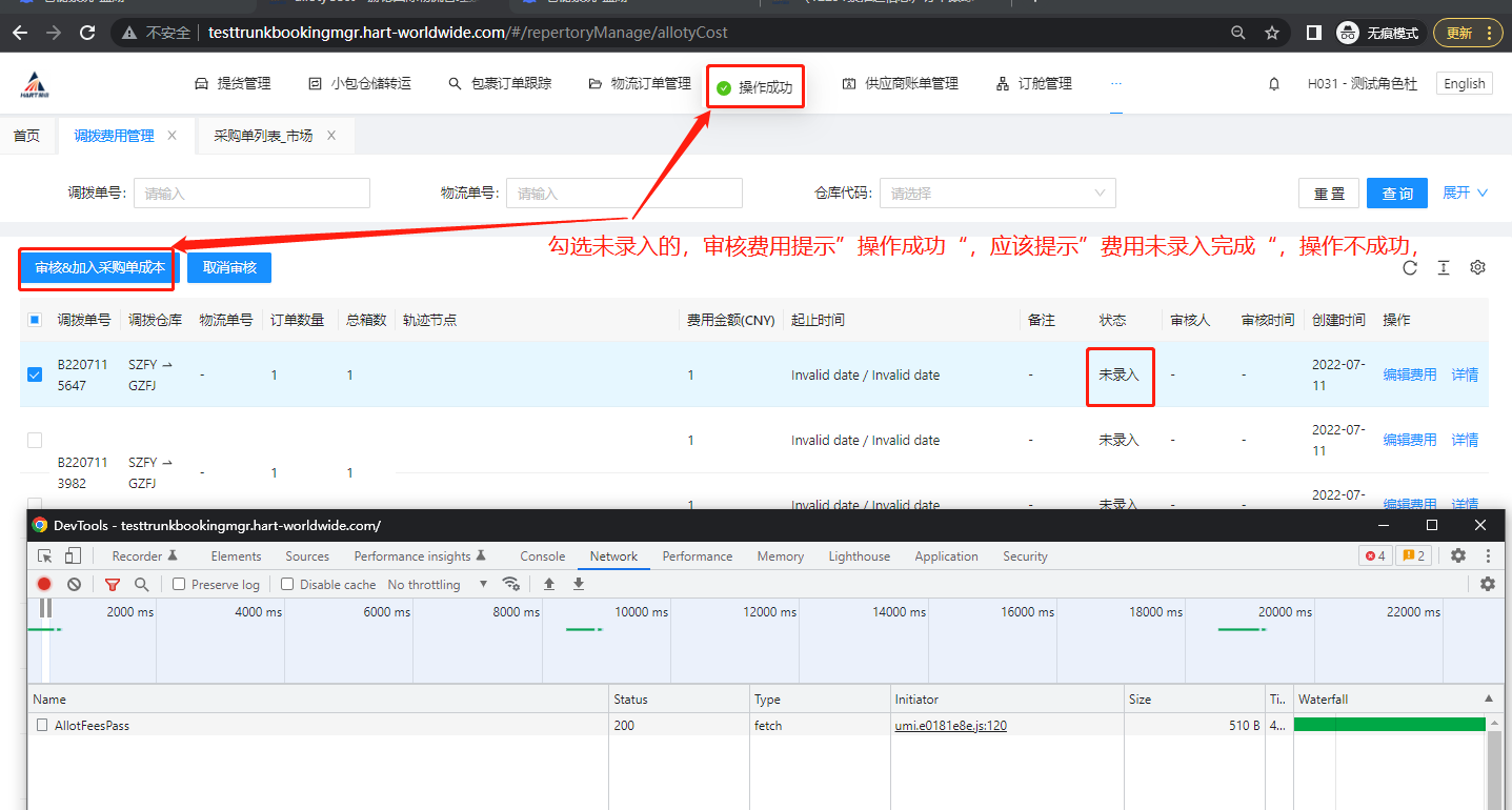 Bug 1730 【调拨费用管理】勾选未录入的费用单,点击 审核and加入采购单成本”提示”操作成功 ,应该提示”请先录入费用信息 物流